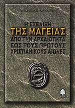 Η ΕΞΕΛΙΞΗ ΤΗΣ ΜΑΓΕΙΑΣ ΑΠΟ ΤΗΝ ΑΡΧΑΙΟΤΗΤΑ ΕΩΣ ΠΡΩΤΟΥΣ ΧΡΙΣΤΙΑΝΙΚΟΥΣ ...