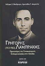 Γρηγορης Λαμπρακης (1912-1963) // Πρωτοπορος Της Γυναικολογικης ...