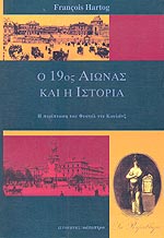 Ο 19ος Αιωνας Και Η Ιστορια // Η Περιπτωση Του Φυστελ Ντε Κουλανζ ...