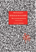 ΕΓΩ ΚΑΙ ΟΙ ΑΛΛΟΙ // ΜΙΑ ΓΕΝΕΤΙΚΗ ΠΡΟΣΕΓΓΙΣΗ (ΤΡΙΤΗ ΕΚΔΟΣΗ) - JACQUARD ...