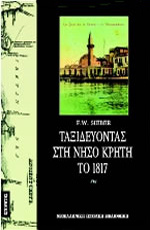 Ταξιδευοντας Στη Νησο Κρητη Το 1817 - Sieber W. Franz - Βιβλιοπωλείο ...