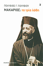 Μακαριος: Τα Τρια Λαθη - Πολυβιου Γ. Πολυβιος - Βιβλιοπωλείο Πολιτεία