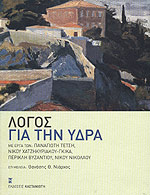 Λογος Για Την Υδρα - Ανθολογια - Βιβλιοπωλείο Πολιτεία