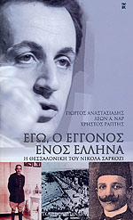 ΕΓΩ, Ο ΕΓΓΟΝΟΣ ΕΝΟΣ ΕΛΛΗΝΑ // Η ΘΕΣΣΑΛΟΝΙΚΗ ΤΟΥ ΝΙΚΟΛΑ ΣΑΡΚΟΖΙ ...