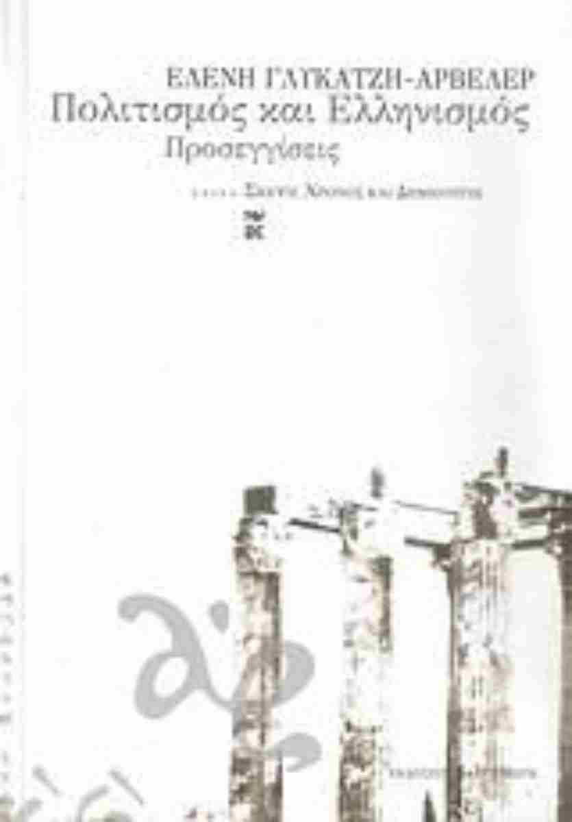 ΠΟΛΙΤΙΣΜΟΣ ΚΑΙ ΕΛΛΗΝΙΣΜΟΣ // ΠΡΟΣΕΓΓΙΣΕΙΣ - ΓΛΥΚΑΤΖΗ-ΑΡΒΕΛΕΡ ΕΛΕΝΗ ...