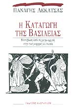 Η Καταγωγη Της Βασιλειας // Μεταβαση Απο Τη Μητριαρχικη Στην ...