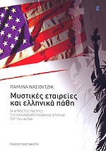 Μυστικες Εταιρειες Και Ελληνικα Παθη // Οι Αγνωστες Πλευρες Της ...