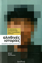 Αληθινες Ιστοριες // Οι Απιστευτες Συναρπαστικες Ζωες 14 Μοναδικων ...