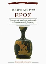 Ερως // Ερμηνεια Μιας Μορφης Της Προϊστορικης Και Ορφικοδιονυσιακης ...