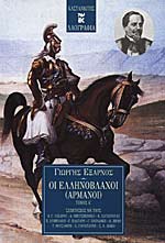 Οι Ελληνοβλαχοι (αρμανοι) (πρωτος Τομος) - Εξαρχος Γιωργης ...
