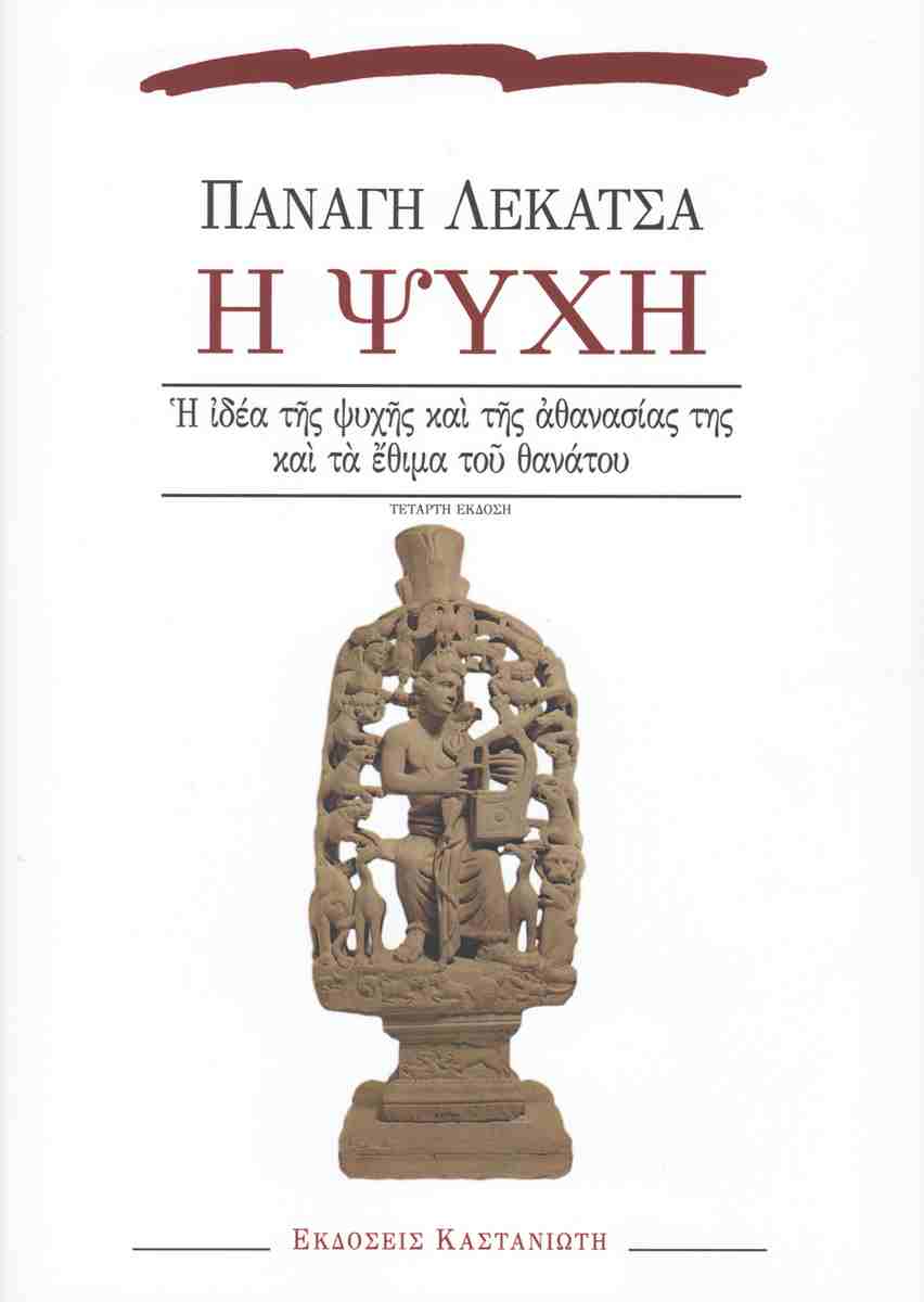 Η ΨΥΧΗ // Η ΙΔΕΑ ΤΗΣ ΨΥΧΗΣ ΚΑΙ ΤΗΣ ΑΘΑΝΑΣΙΑΣ ΤΗΣ ΚΑΙ ΤΑ ΕΘΙΜΑ ΤΟΥ ...