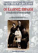 Οι Ελληνες Εβραιοι // Στοιχεια Της Ιστοριας Τους Μεσα Απο Διπλωματικα ...
