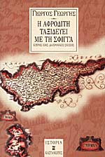 Η Αφροδιτη Ταξιδευει Με Τη Σφιγγα // Κυπρος - Χιος, Διαχρονικες Σχεσεις ...
