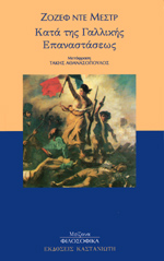 Κατα Της Γαλλικης Επαναστασεως - Maistre Joseph. De - Βιβλιοπωλείο Πολιτεία