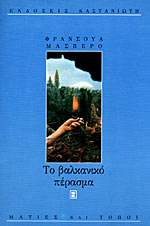 ΤΟ ΒΑΛΚΑΝΙΚΟ ΠΕΡΑΣΜΑ - MASPERO FRANCOIS - Βιβλιοπωλείο Πολιτεία