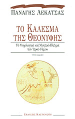Το Καλεσμα Της Θεονυφης // Το Ψυχολογικο Και Μυητικο Πλεγμα Του Ιερου ...