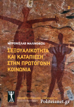 Σεξουαλικοτητα Και Καταπιεση Στην Πρωτογονη Κοινωνια - Malinowski K ...
