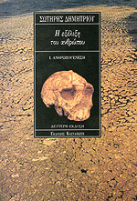 Η Εξελιξη Του Ανθρωπου (πρωτος Τομος) // Ανθρωπογενεση - Δημητριου Θ ...