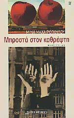 Μπροστα Στον Καθρεφτη // Μαρτυριες - Μαχαιροπουλου Μινα - Βιβλιοπωλείο ...