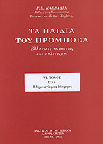 Τα Παιδια Του Προμηθεα (εκτος Τομος) // Ελλας - Η Δημιουργια Μιας ...