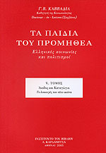 Τα Παιδια Του Προμηθεα (πεμπτος Τομος) // Ανοδος Και Καταγωγια - Το ...