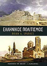 Ελληνικος Πολιτισμος // Εισαγωγη - Sparkes A. Brian - Βιβλιοπωλείο Πολιτεία