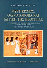 Μυστικισμος - Θαυματοποιια Και Ιατρικη Της Θεουργιας // Οι Συνεχιστες ...
