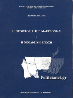 Η Νεολιθικη Εποχη // Η Προιστορια Της Μακεδονιας (πρωτος Τομος ...