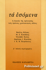 ΤΑ ΕΣΟΜΕΝΑ // Η ΑΓΩΝΙΑ ΤΗΣ ΠΡΟΓΝΩΣΗΣ ΤΟΥΣ ΠΡΩΤΟΥΣ ΧΡΙΣΤΙΑΝΙΚΟΥΣ ΑΙΩΝΕΣ ...