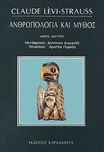 ΑΝΘΡΩΠΟΛΟΓΙΑ ΚΑΙ ΜΥΘΟΣ (ΔΕΥΤΕΡΟΣ ΤΟΜΟΣ) // ΜΥΘΟΛΟΓΙΚΑ - ΛΟΓΟΙ ΠΟΥ ...