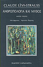 Ανθρωπολογια Και Μυθος (πρωτος Τομος) // Λογοι Που Εκφωνησα, Υποσχεσεις ...