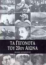 ΤΑ ΓΕΓΟΝΟΤΑ ΤΟΥ 20ου ΑΙΩΝΑ - Βιβλιοπωλείο Πολιτεία