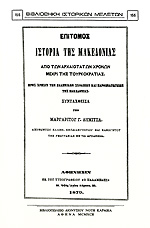 Επιτομος Ιστορια Της Μακεδονιας Απο Των Αρχαιοτατων Χρονων Μεχρι Της ...