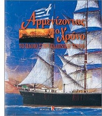 ΑΡΜΕΝΙΖΟΝΤΑΣ ΣΤΟ ΧΡΟΝΟ // ΤΟ ΠΛΟΙΟ ΣΤΗΝ ΕΛΛΗΝΙΚΗ ΤΕΧΝΗ - SPATHARI ELSI ...