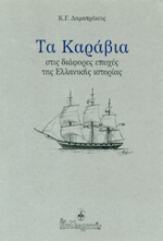 Τα Καραβια Στις Διαφορες Εποχες Της Ελληνικης Ιστοριας - Δημητρακης Γ ...