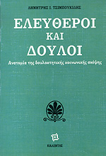Ελευθεροι Και Δουλοι // Ανατομια Της Δουλοκτητικης Κοινωνικης Σκεψης ...