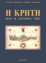 Η Κρητη Και Η Ιστορια Της - Χρηστακης Γιαννης - Βιβλιοπωλείο Πολιτεία