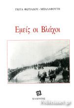 Εμεις Οι Βλαχοι - Φωτιαδου-μπαλαφουτη Γιωτα - Βιβλιοπωλείο Πολιτεία