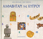 Αλφαβηταρι Της Κυπρου - Αποστολακη Αλεξα - Βιβλιοπωλείο Πολιτεία