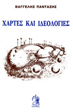 Χαρτες Και Ιδεολογιες // Ο Προσανατολισμος Των Χαρτων Και Η Μοιρα Των ...