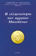 Η ΕΛΛΗΝΙΚΟΤΗΤΑ ΤΩΝ ΑΡΧΑΙΩΝ ΜΑΚΕΔΟΝΩΝ - ΧΑΤΖΙΔΑΚΙΣ Ν. ΓΕΩΡΓΙΟΣ ...