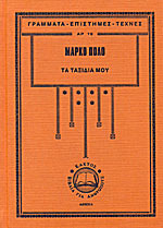 Μαρκο Πολο: Τα Ταξιδια Μου - Polo Marco - Βιβλιοπωλείο Πολιτεία