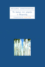 ΤΟ ΔΡΟΜΟ ΤΟΝ ΧΑΡΑΞΕ Ο ΠΕΡΙΚΛΗΣ - ΔΗΜΗΤΡΟΠΟΥΛΟΣ ΘΕΟΔΩΡΟΣ - Βιβλιοπωλείο ...