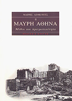 Η Μαυρη Αθηνα // Μυθοι Και Πραγματικοτητα (η Οι Παραποιησεις Του ...