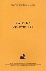 ΚΑΙΡΙΚΑ ΜΕΛΕΤΗΜΑΤΑ - ΚΟΥΜΑΡΙΑΝΟΥ ΑΙΚΑΤΕΡΙΝΗ - Βιβλιοπωλείο Πολιτεία