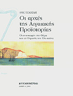 ΟΙ ΑΡΧΕΣ ΤΗΣ ΑΙΓΑΙΑΚΗΣ ΠΡΟΙΣΤΟΡΙΑΣ // ΟΙ ΑΝΑΣΚΑΦΕΣ ΣΤΗ ΘΗΡΑ ΚΑΙ ΤΗ ...