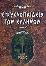 ΕΓΚΥΚΛΟΠΑΙΔΕΙΑ ΤΩΝ ΕΛΛΗΝΩΝ (Β' ΤΟΜΟΣ) - Βιβλιοπωλείο Πολιτεία