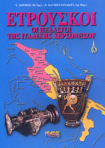 Ετρουσκοι - Οι Πελασγοι Της Ιταλικης Χερσονησου - Δωρικος Σταυρος ...