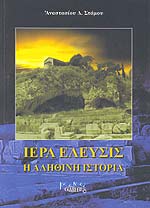 Ιερα Ελευσις // Η Αληθινη Ιστορια - Σταμος Δ. Αναστασιος - Βιβλιοπωλείο ...