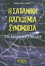 Η Σατανικη Παγκοσμια Συνωμοσια // Το Μεγαλο Σχεδιο - Χειλαδακης Νικος ...